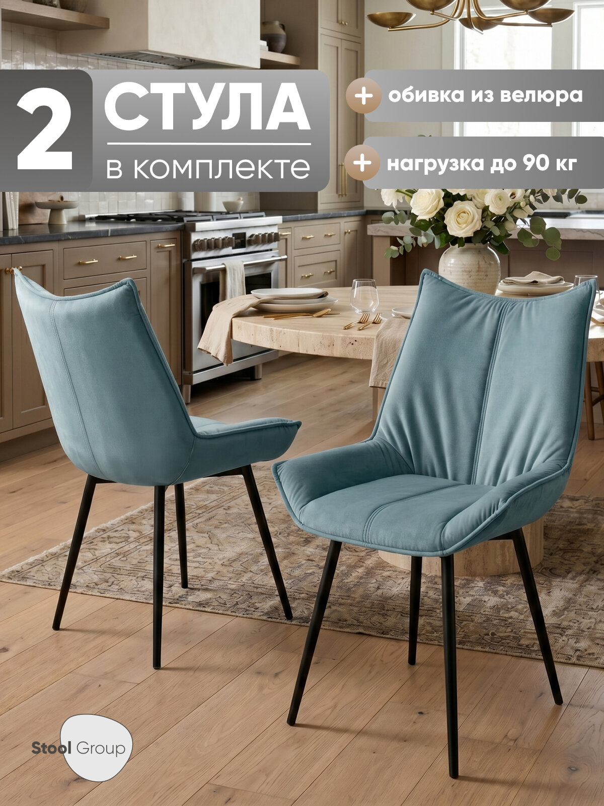 Стул для кухни Осло, комплект 2 штуки, обивка велюр, цвет пыльно-голубой