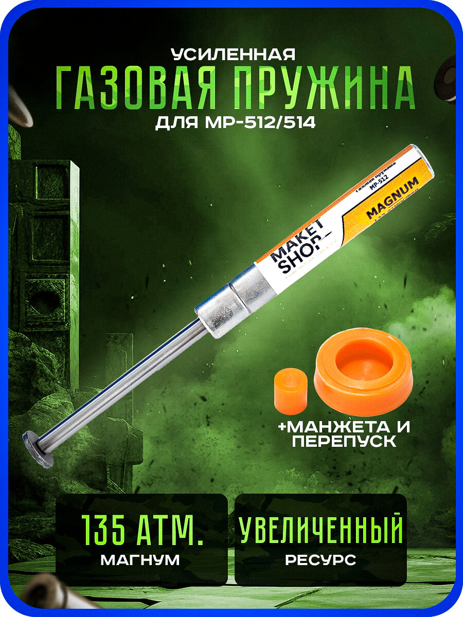 Усиленная газовая пружина для МР-512 / Магнум 135 атмосфер Black Hawk