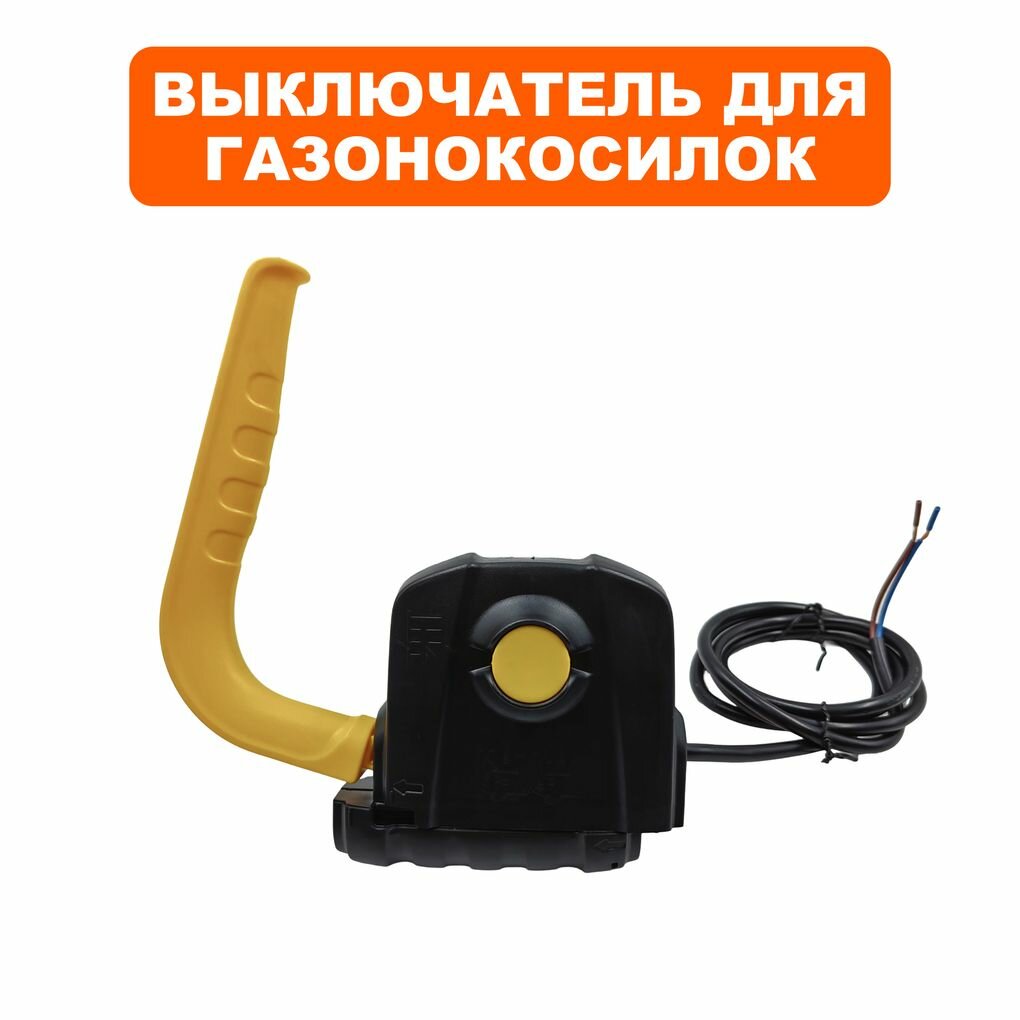 Выключатель для газонокосилок DDE LME3110, LME3614, LME3516
