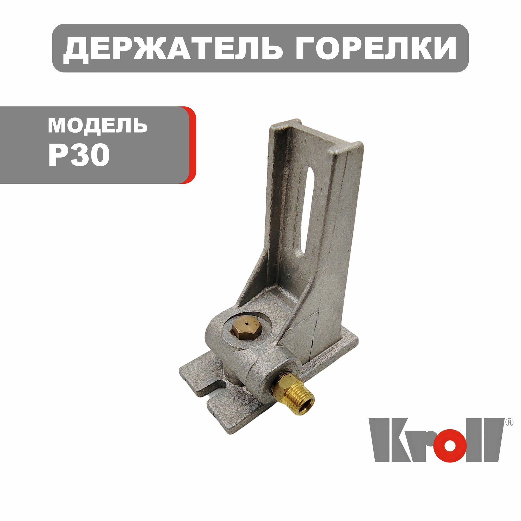Держатель горелки KROLL P30