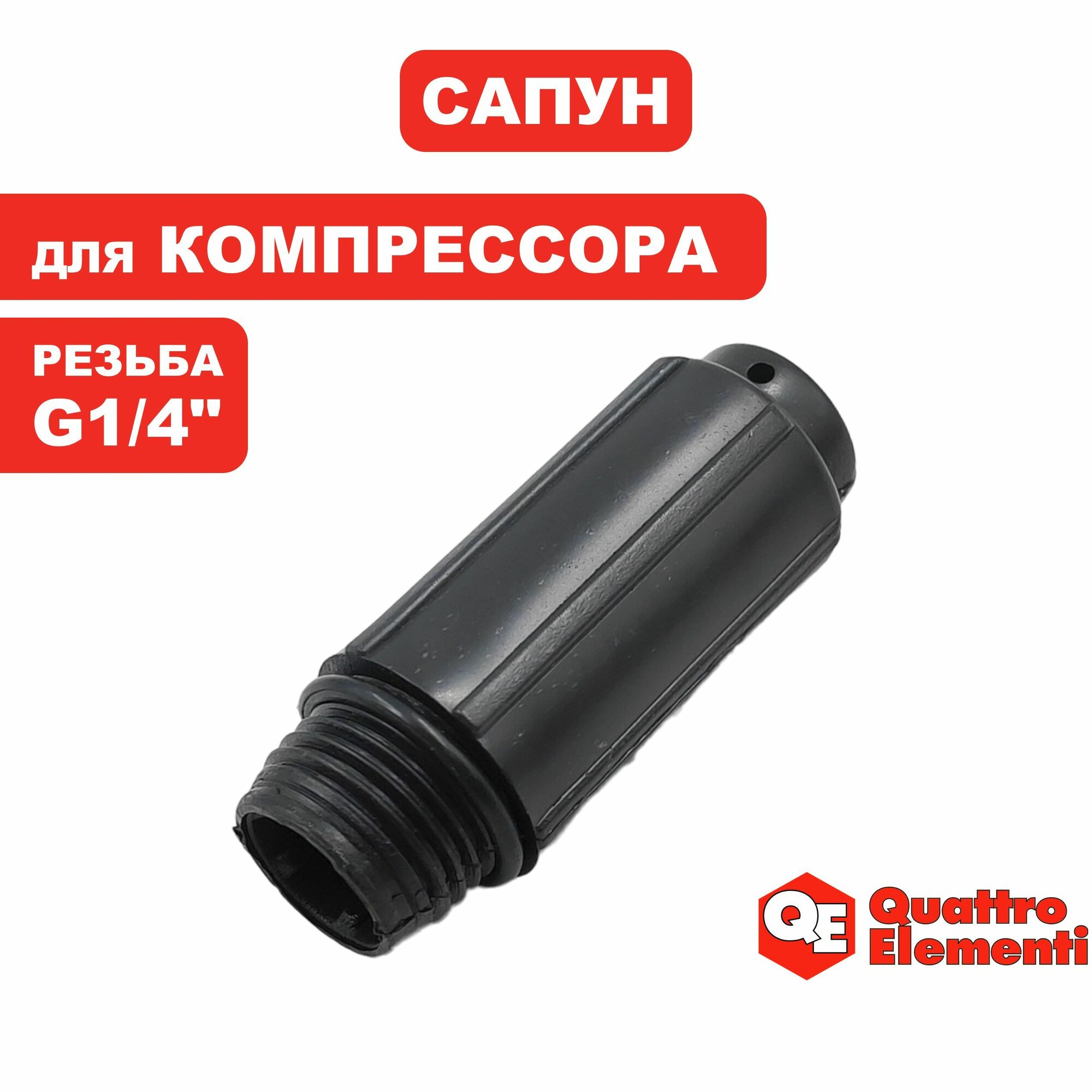 Сапун для компрессора резьба 1/4" (14мм)