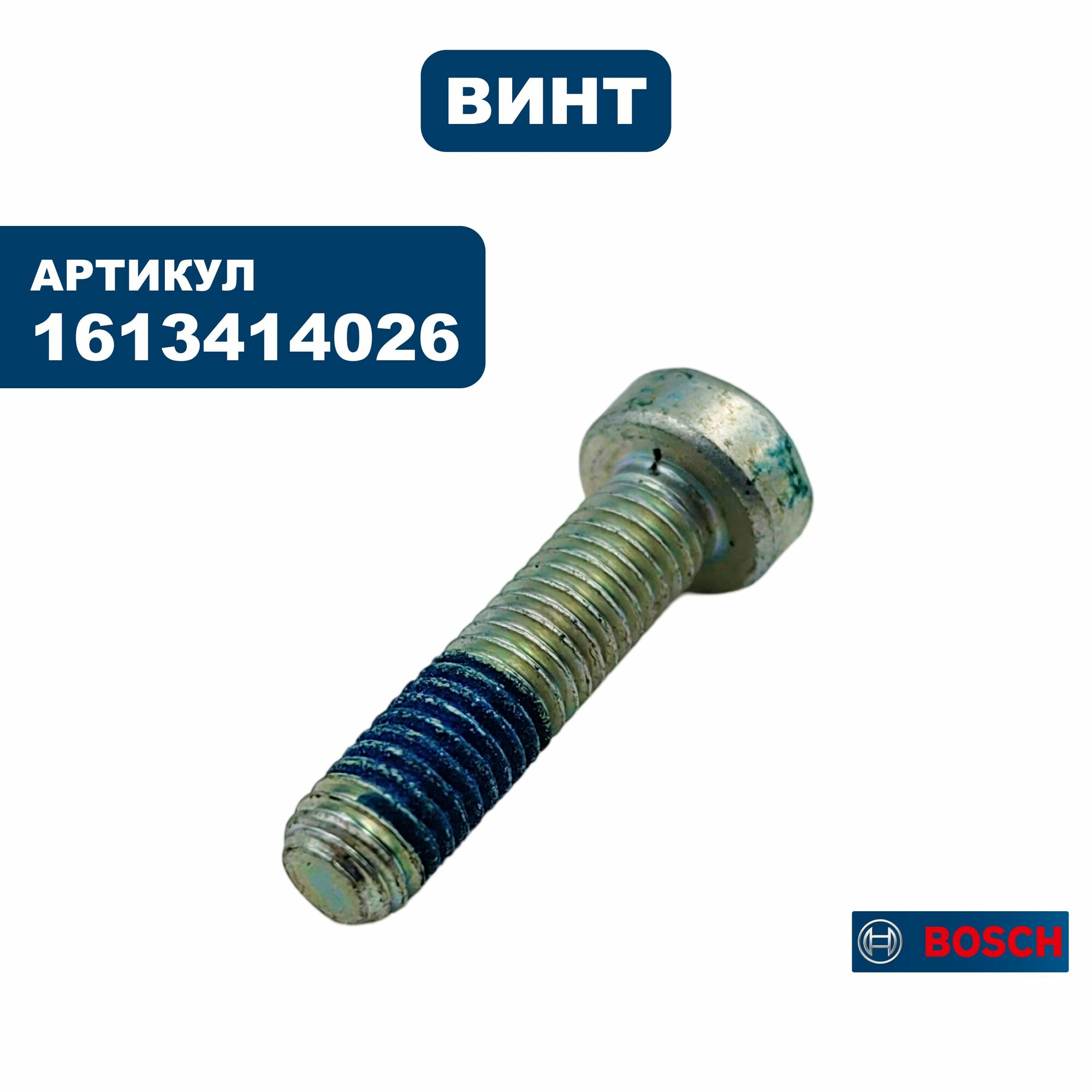 Винт Bosch GBH8-45DV
