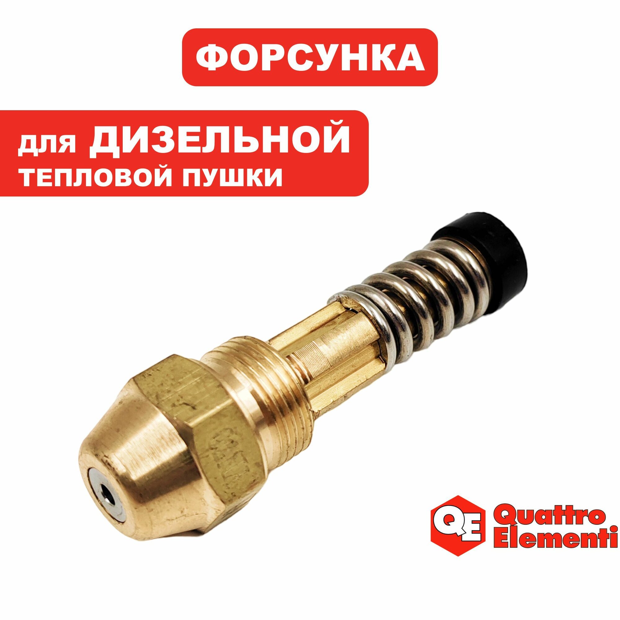 Форсунка для дизельной пушки QE-15D/25D