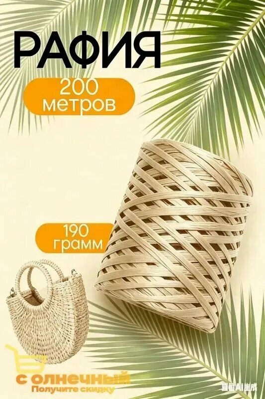 Рафия для вязания сумок, шляп, натуральная, пряжа рафия 220 г
