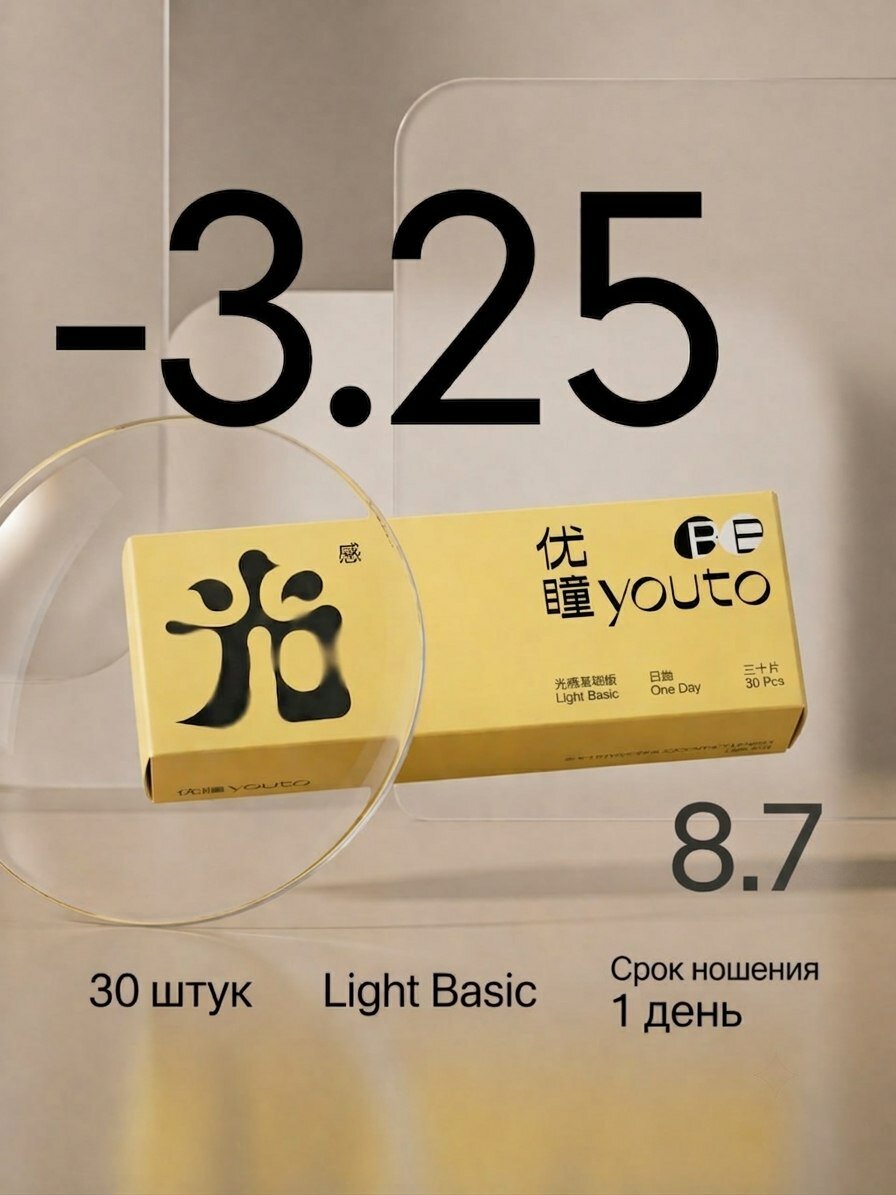Контактные линзы YOUTO, Light Basic, окрашенные, -3.25, 30 шт