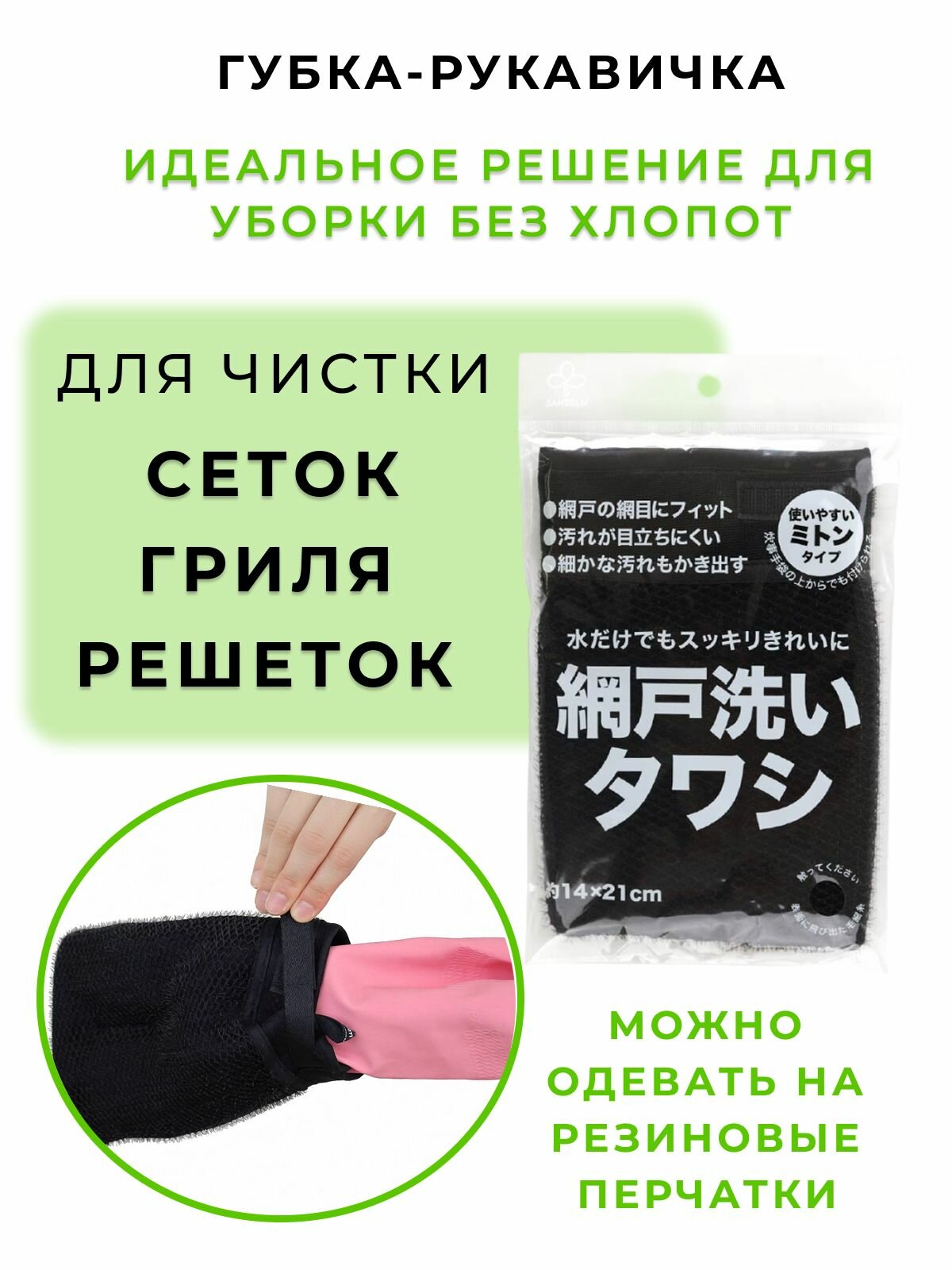 Sanbelm Screen Door Wash Sponge Губка-рукавичка для чистки сеток, решеток и гриля, арт. 042808