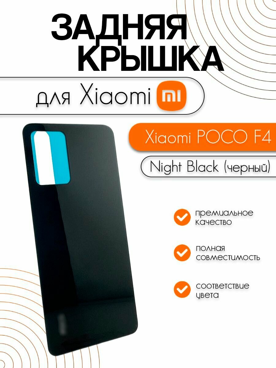 Задняя крышка для Xiaomi Poco F4, черная