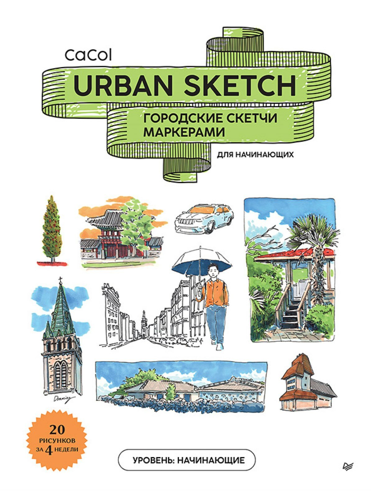 Urban Sketch. Городские скетчи маркерами для начинающих. Рисование с нуля