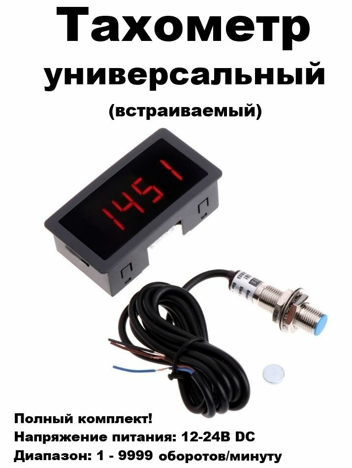 Цифровой тахометр, с датчиком Холла, 12 - 24 В постоянного тока, дисплей красный
