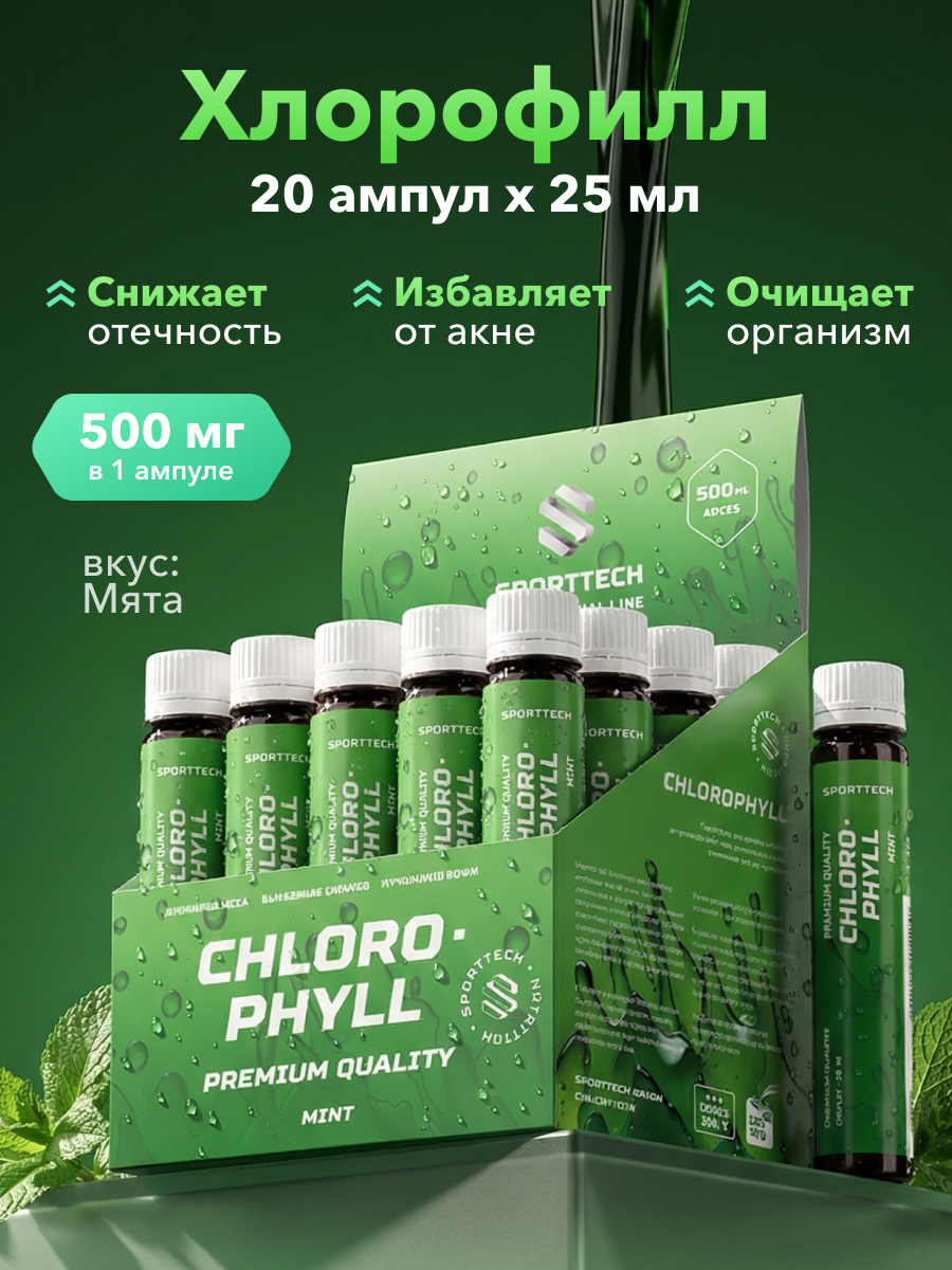 Хлорофилл SPORTTECH, жидкий, пищевой, с мятой, ампулы 20 х 25мл, для очищения, детокса и похудения,