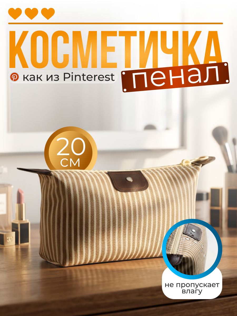 Косметичка