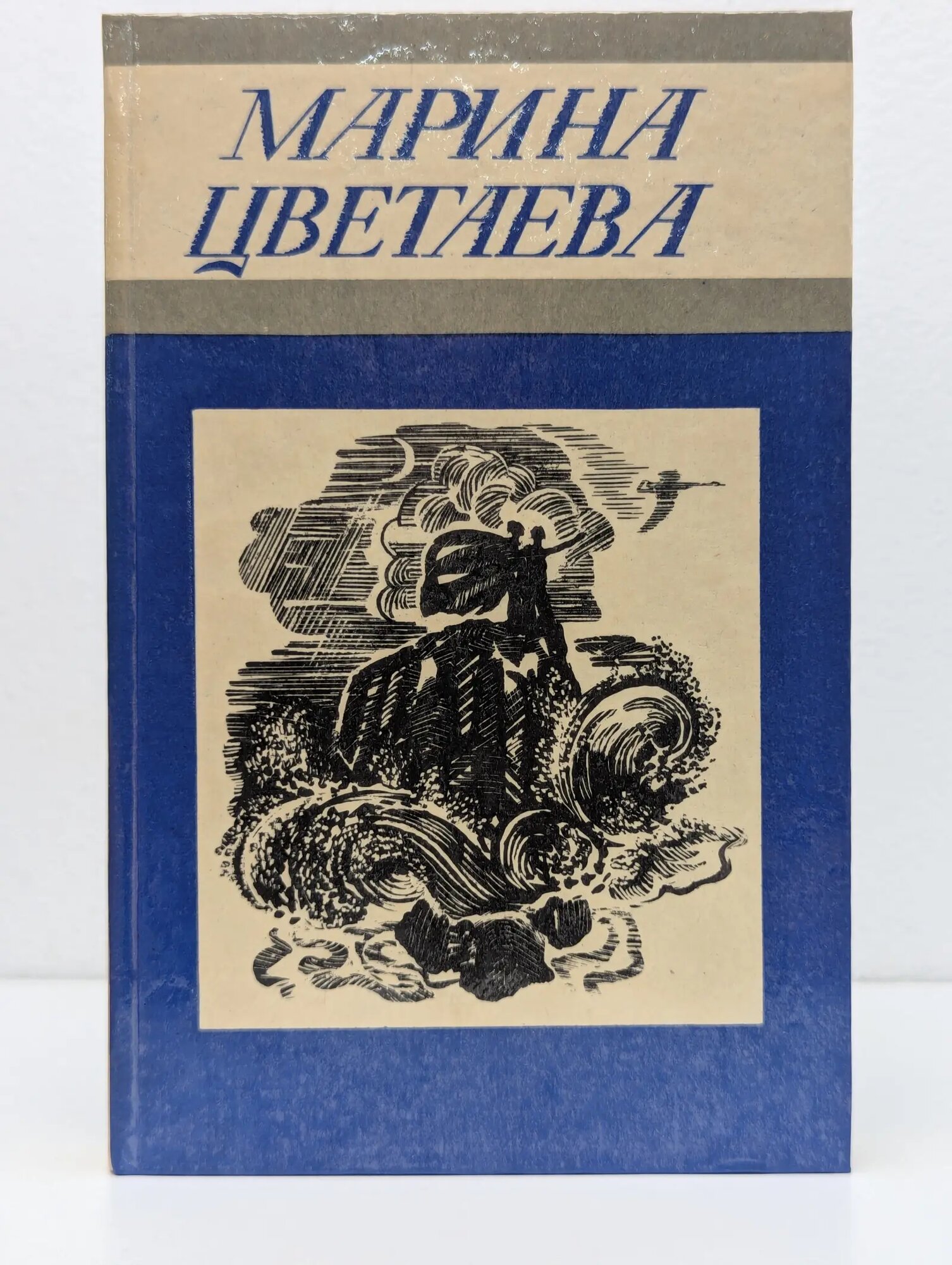 Марина Цветаева. Стихотворения Цветаева Марина Ивановна 1986