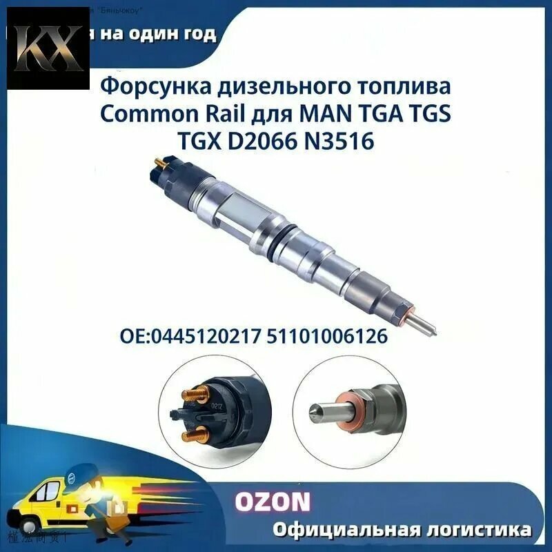 Форсунка масляная, арт. 0445120217 51101006126 Форсунка дизельного топлива Common Rail для MAN TGA TGS TGX D2066 N3516, 1 шт.