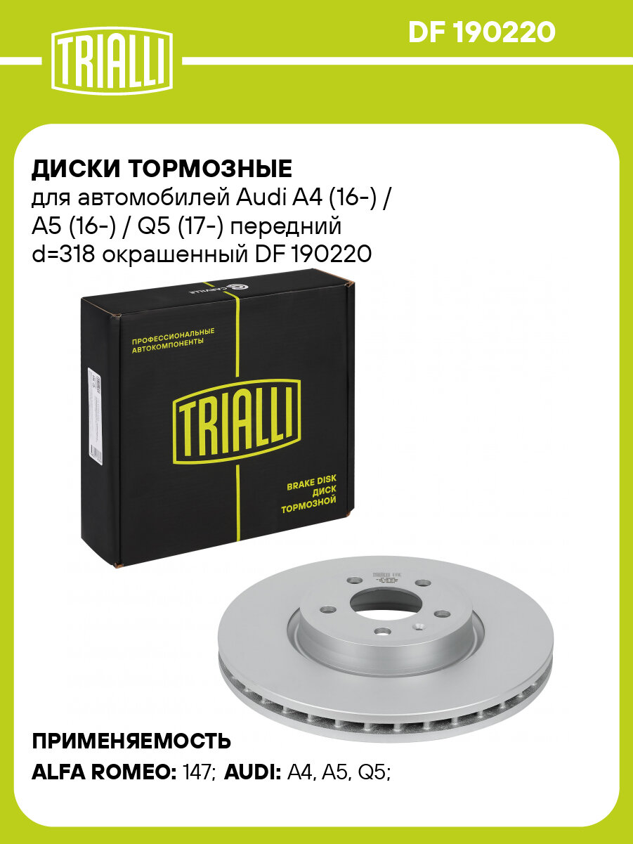 Диски тормозные для автомобилей Audi A4 (16-) / A5 (16-) / Q5 (17-) передний d=318 окрашенный DF 190220 TRIALLI