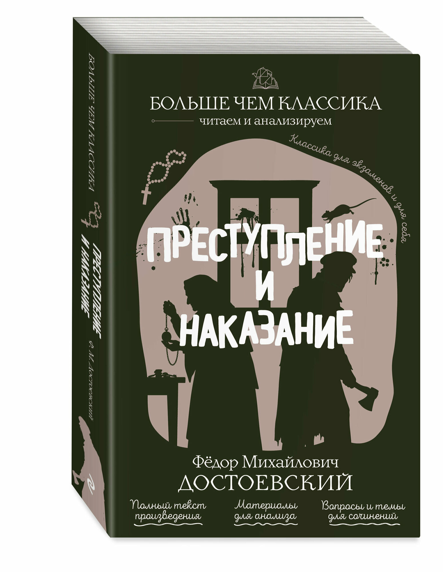 Достоевский Ф. М. Преступление и наказание