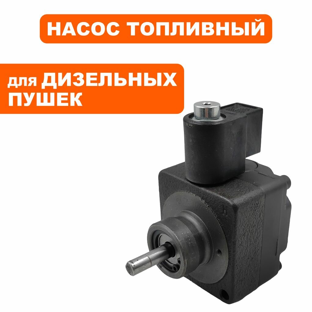 Насос топливный для дизельных пушек QUATTRO ELEMENTI QE-25DN, 50DN, 70DN