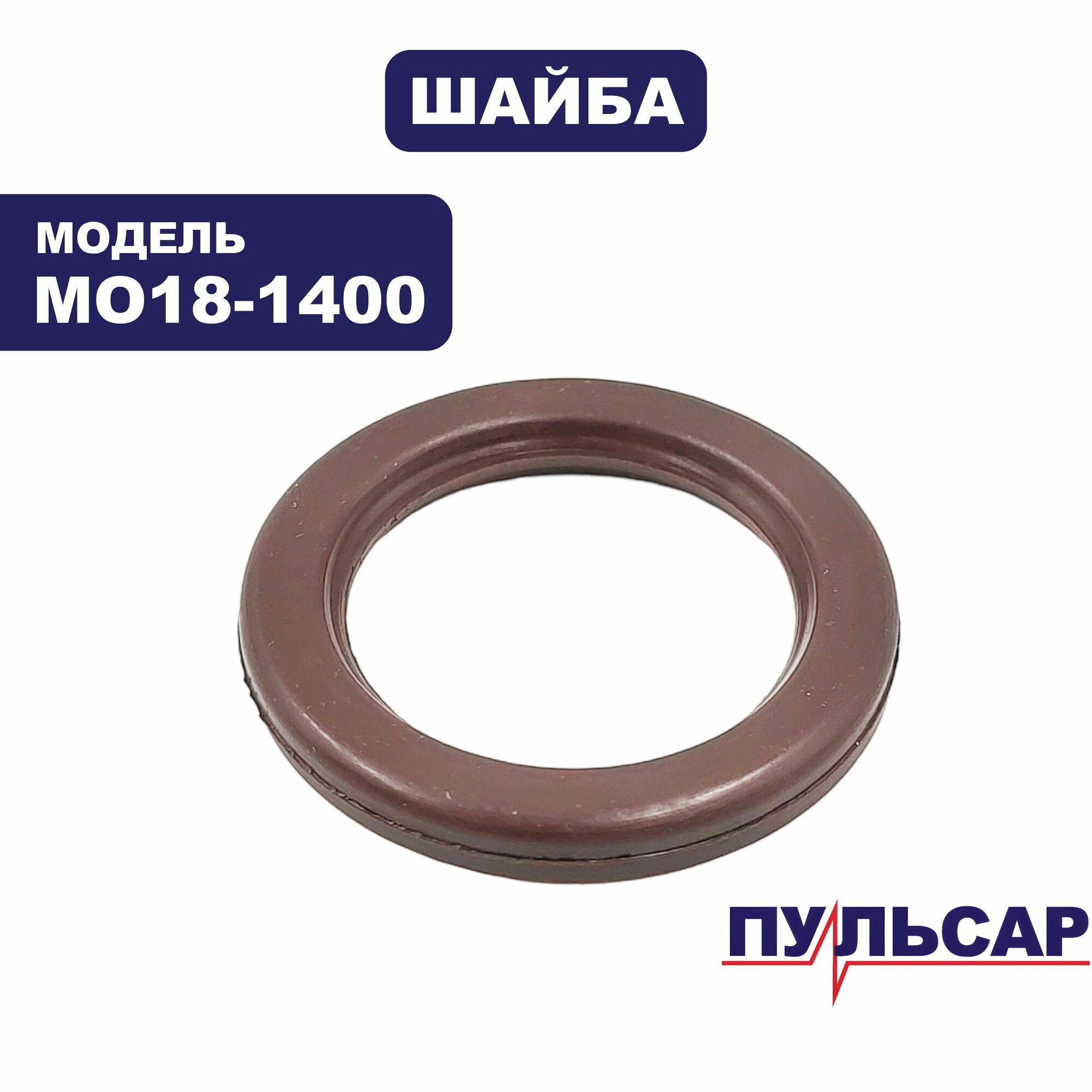 Демпфирная шайба для отбойного молотка МО18-1400 32,8х22,5х4,5мм