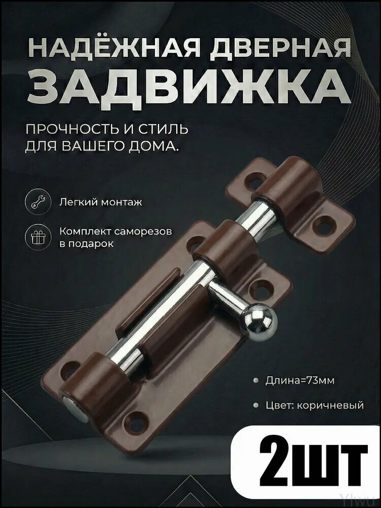 Шпингалет дверной накладной коричневый 50мм 2шт.