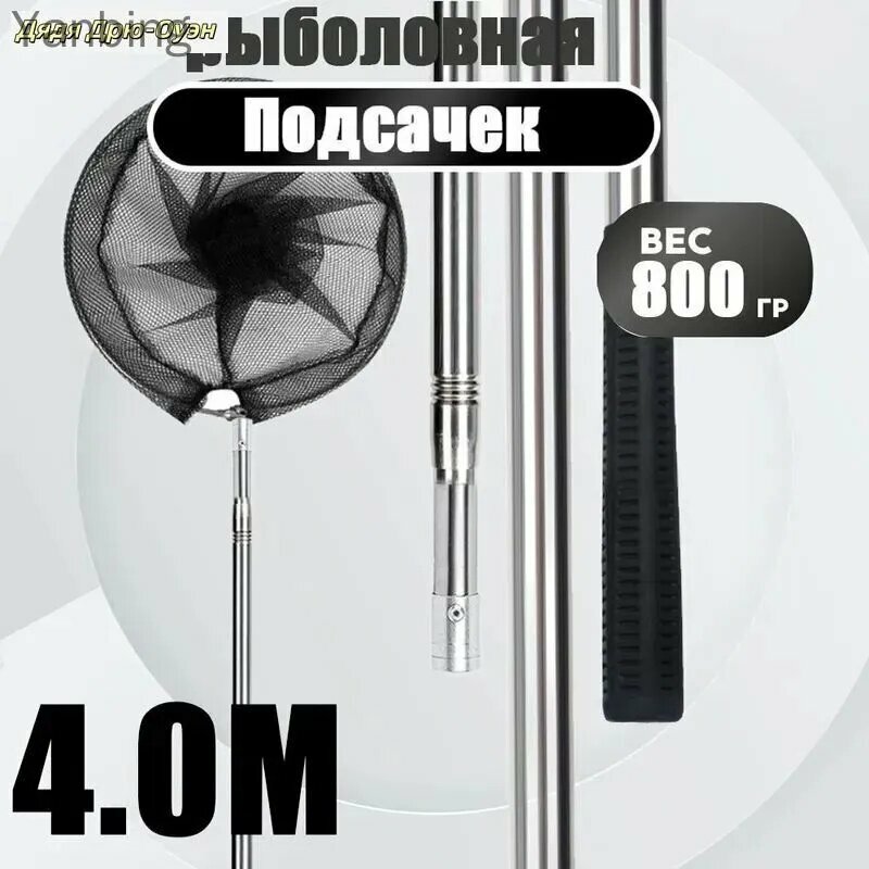 Подсачек, длина: 400 см