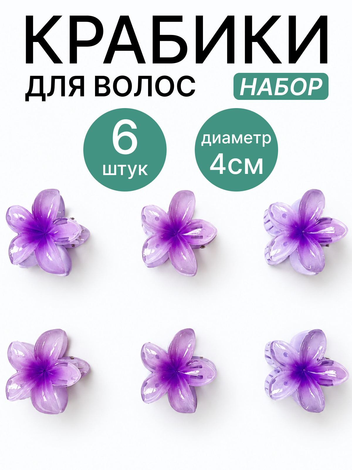 Заколка краб для волос 6 штук 4 см, фиолетовый гавайский цветок лилия