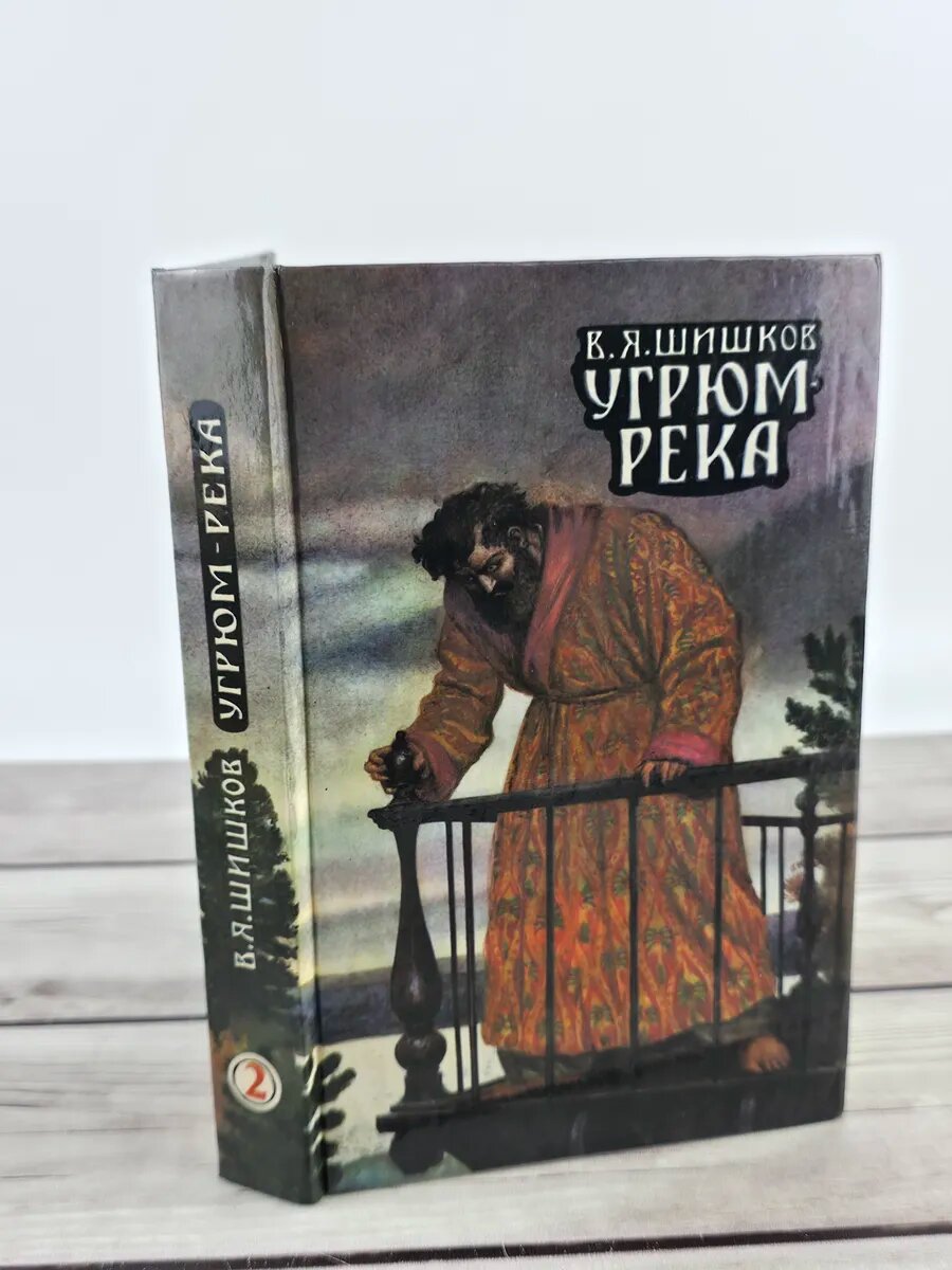 Угрюм-река. В 2 томах. Том 2 | Шишков Вячеслав 1994