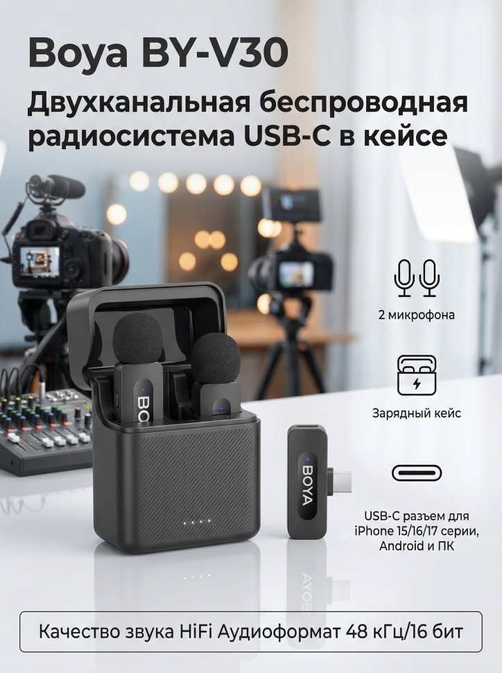 Boya BY-V30 Двухканальная беспроводная радиосистема USB-C в кейсе