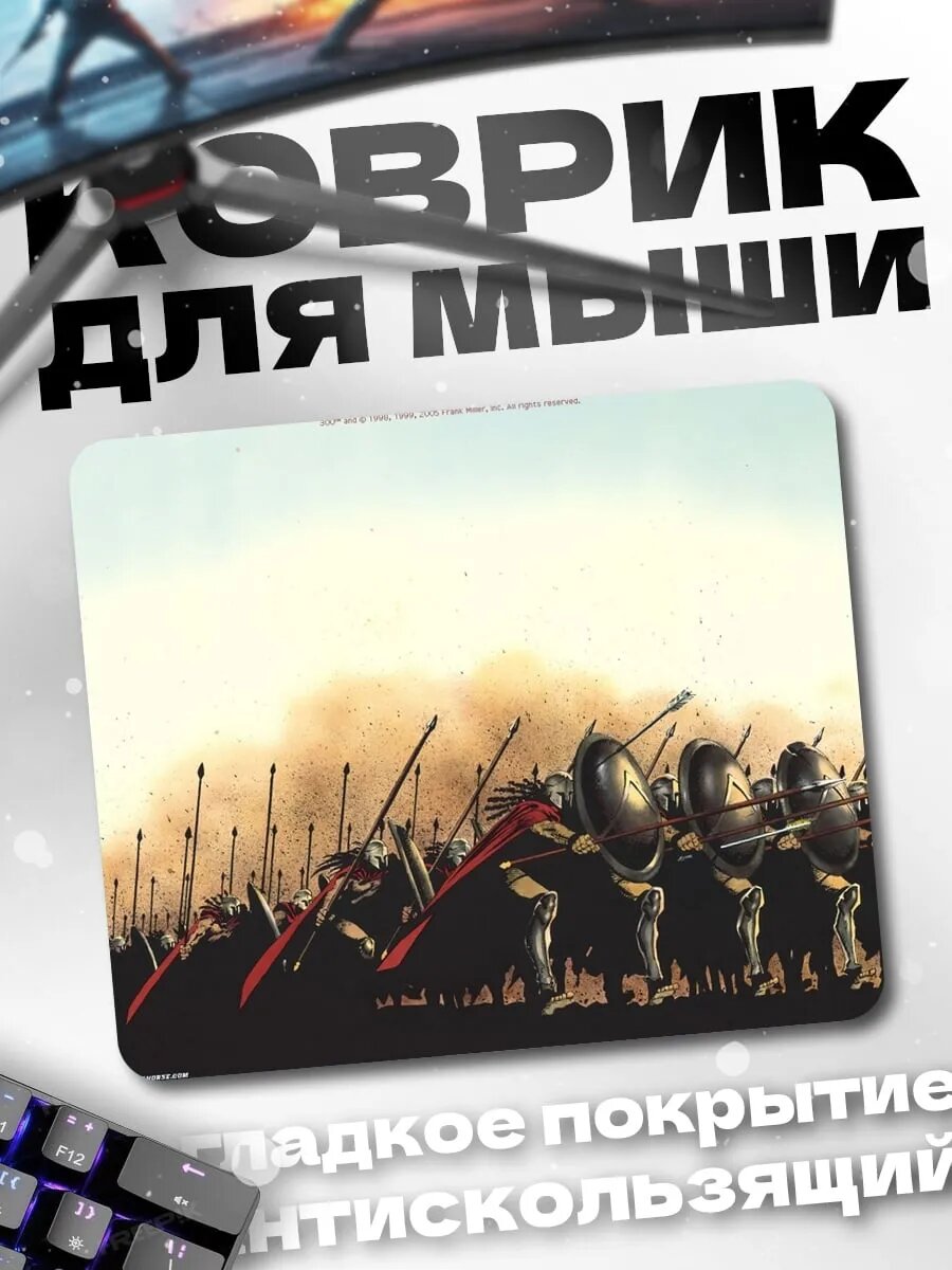 Коврик для мыши Воины Спарты