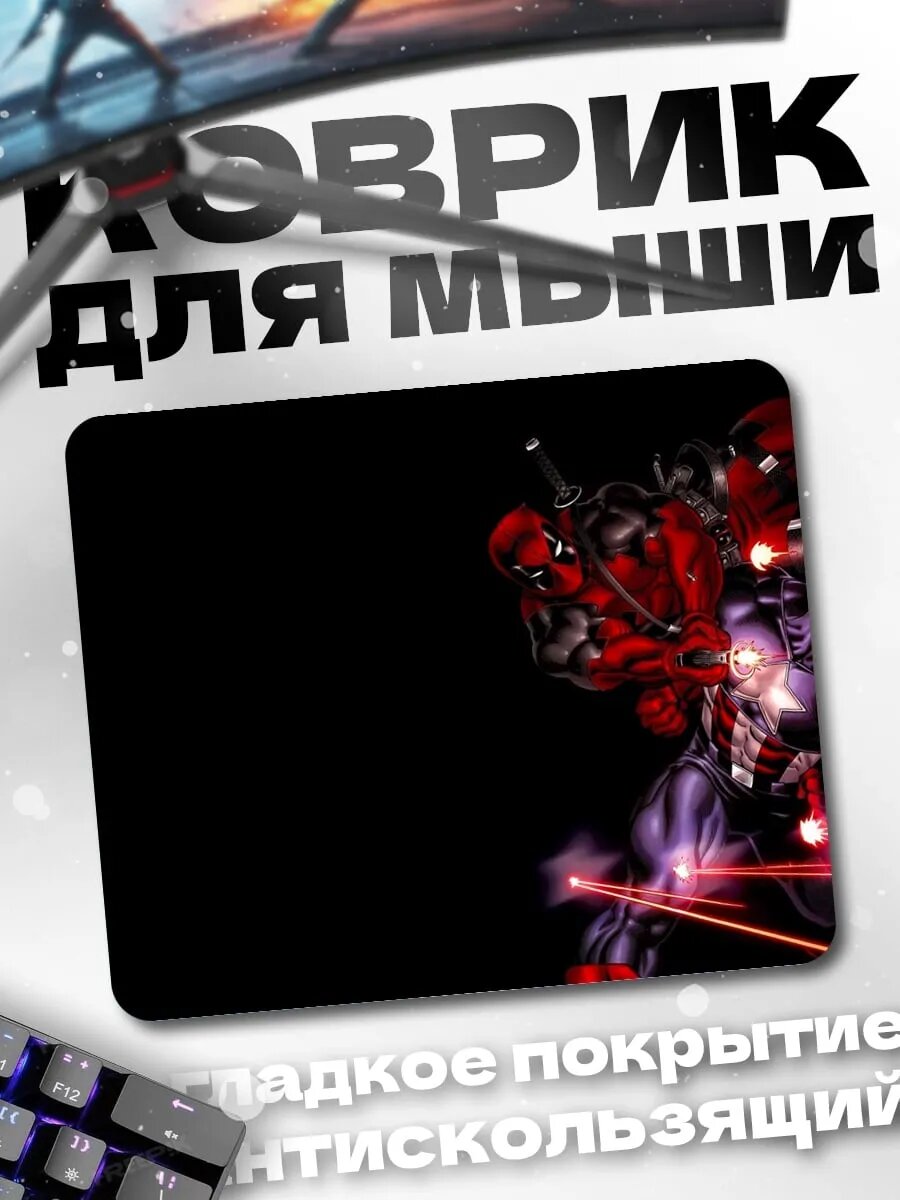 Коврик для мыши Капитан Америка Дэдпул