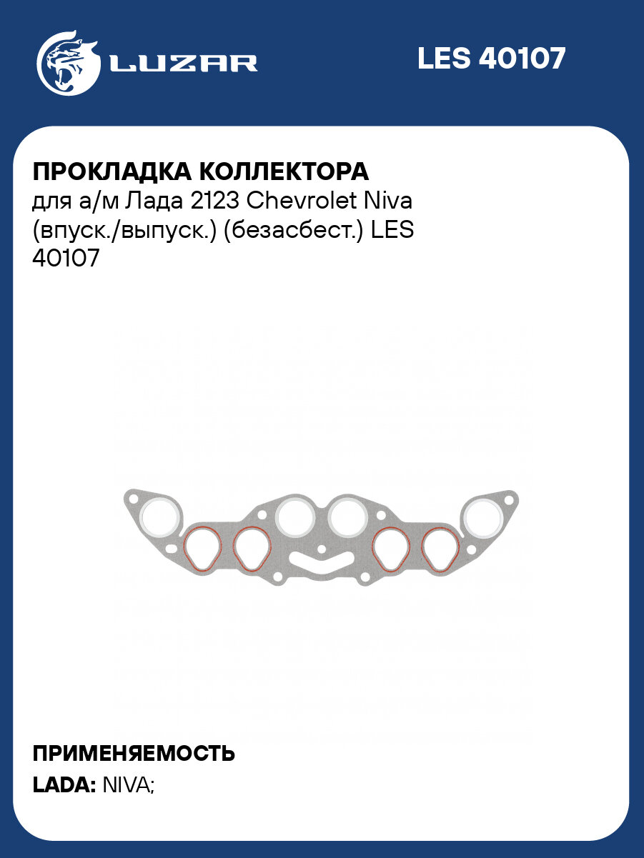 Прокладка коллектора впуск./выпуск. для а/м Лада 2123 Chevrolet Niva (безасбест.) LES 40107 LUZAR