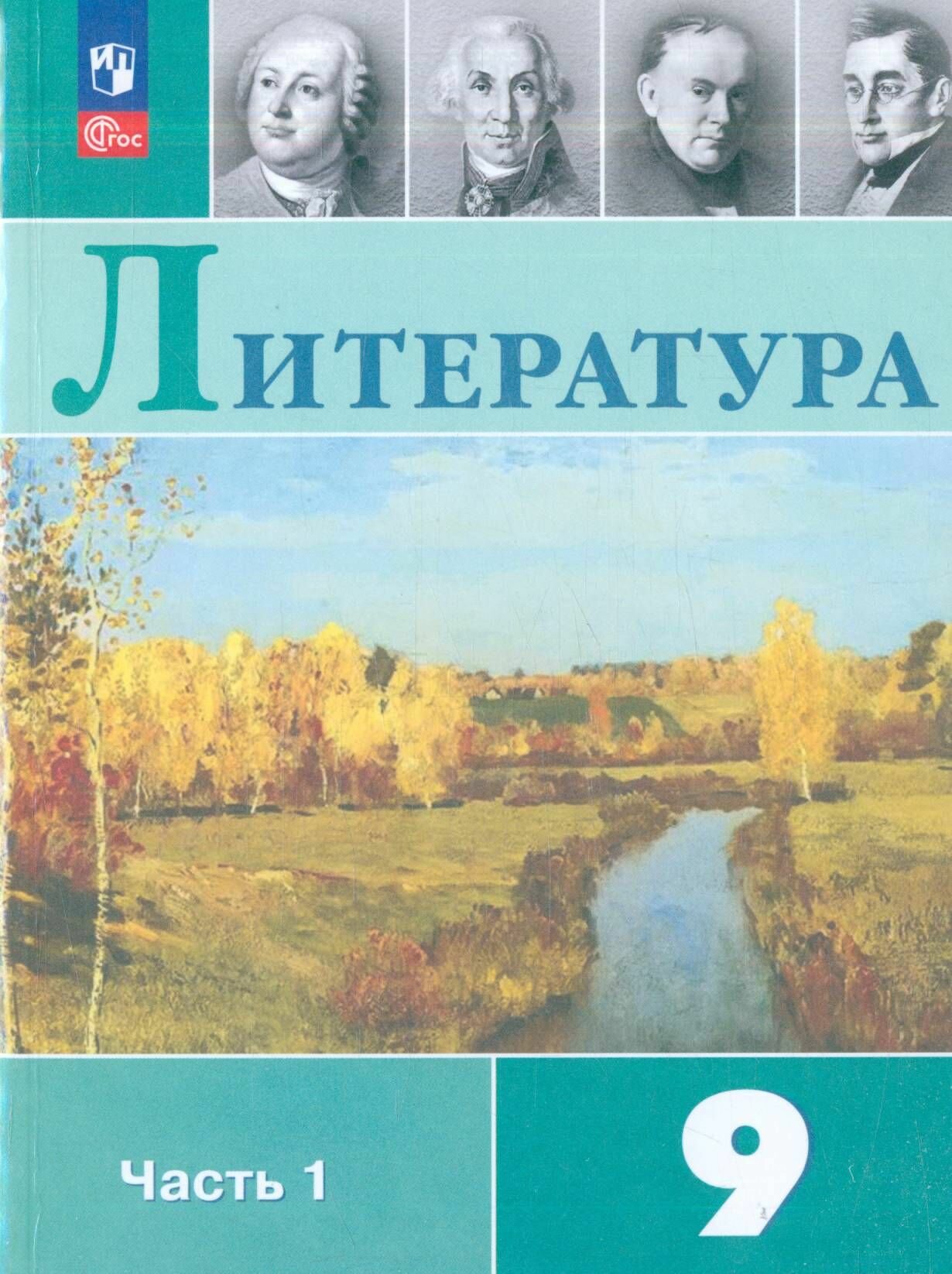 Коровина, Журавлев, Коровин и другие: Литература. 9 класс. В 2 частях. Часть 1. Издательство Просвещение 2026