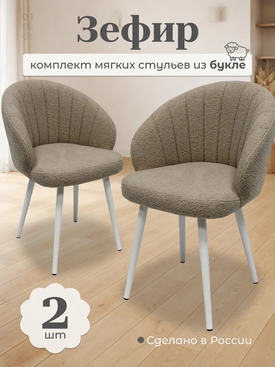 Стулья мягкие букле со спинкой 2 шт