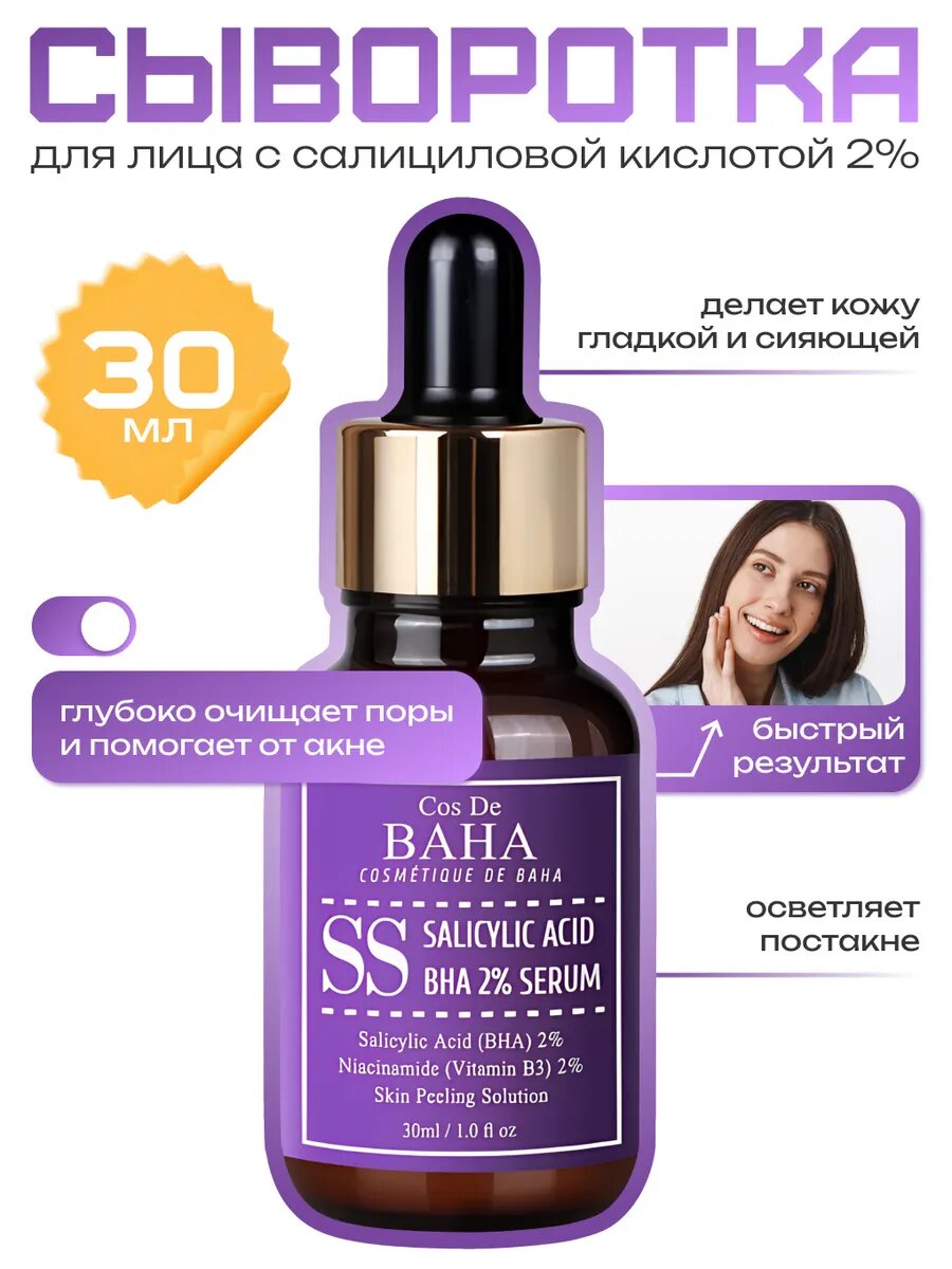 Cos de Baha Сыворотка для проблемной кожи с салициловой кислотой 30мл