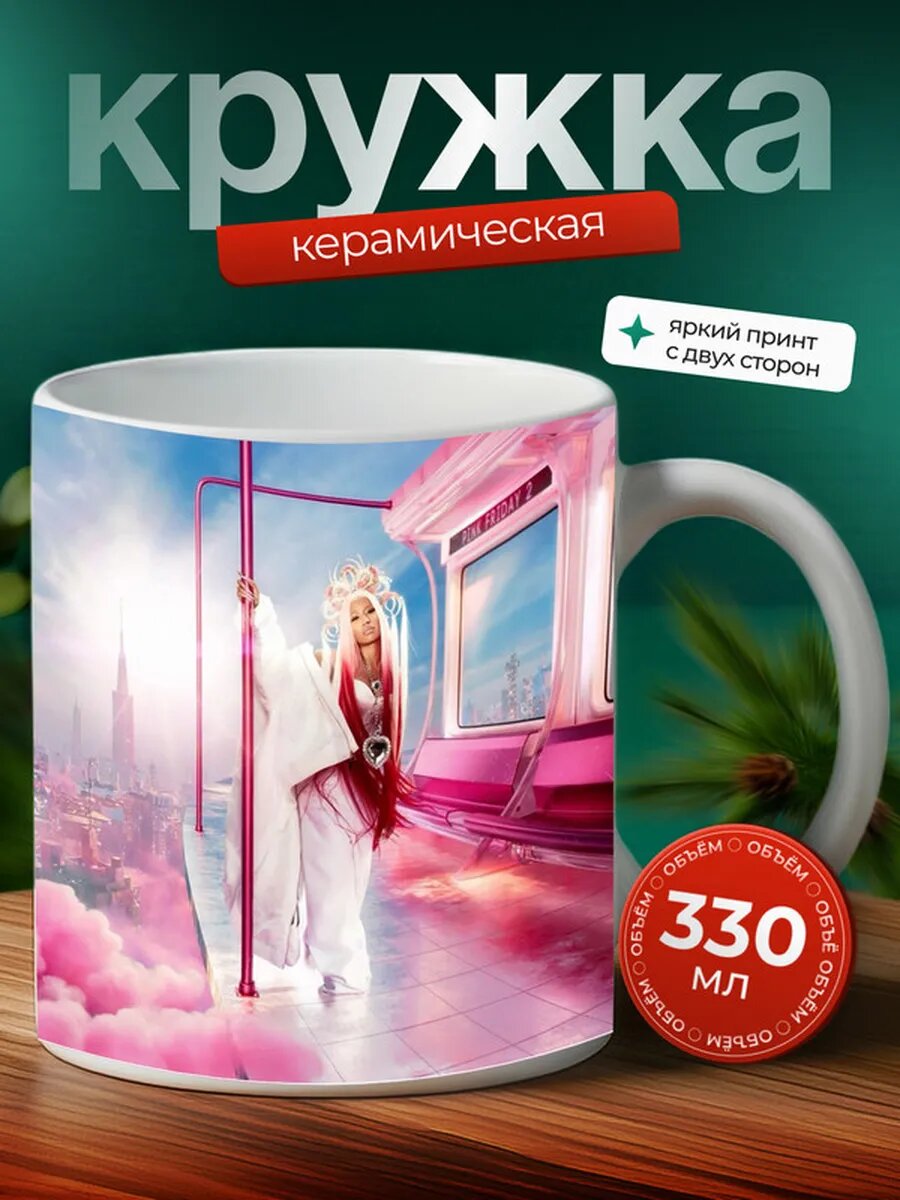 Кружка Ники Минаж 10,