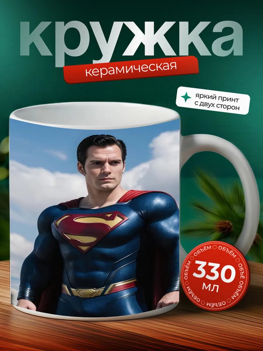 Кружка супермен 21,