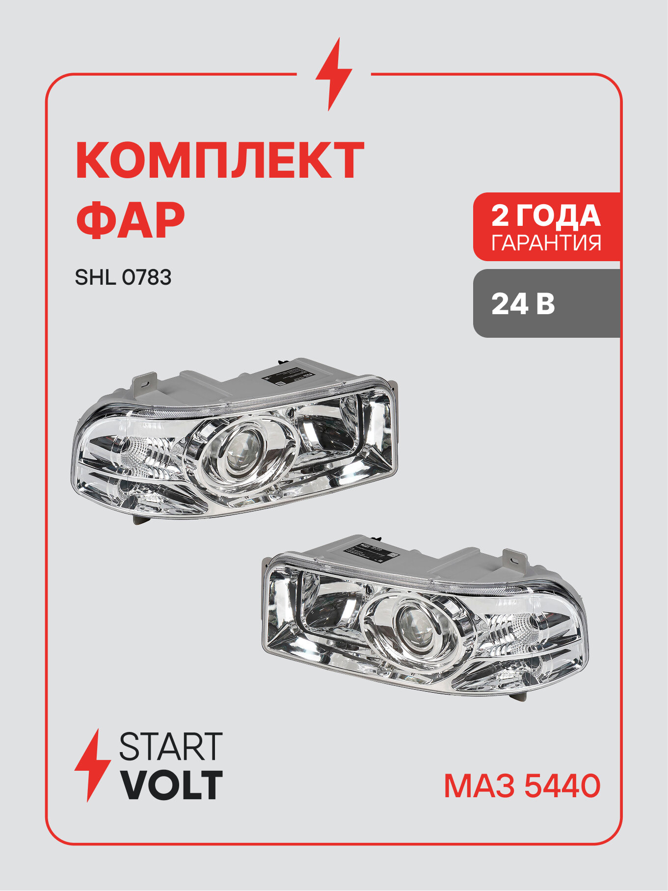 Фары для МАЗ 5440 6501 передние 2 шт правая и левая 24В STARTVOLT SHL 0783
