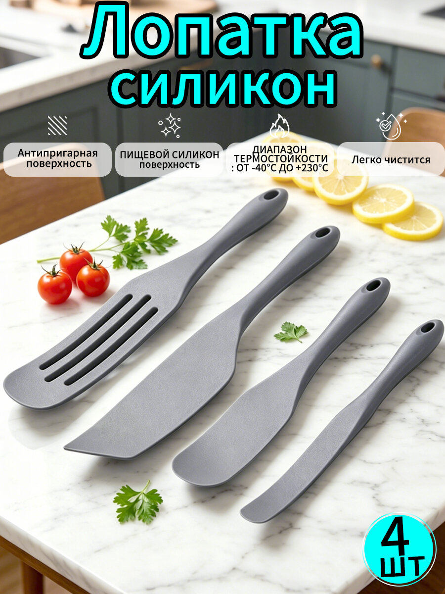 Силиконовые цельнолитые лопатки для выпечки И для жарки, набор 4 шт