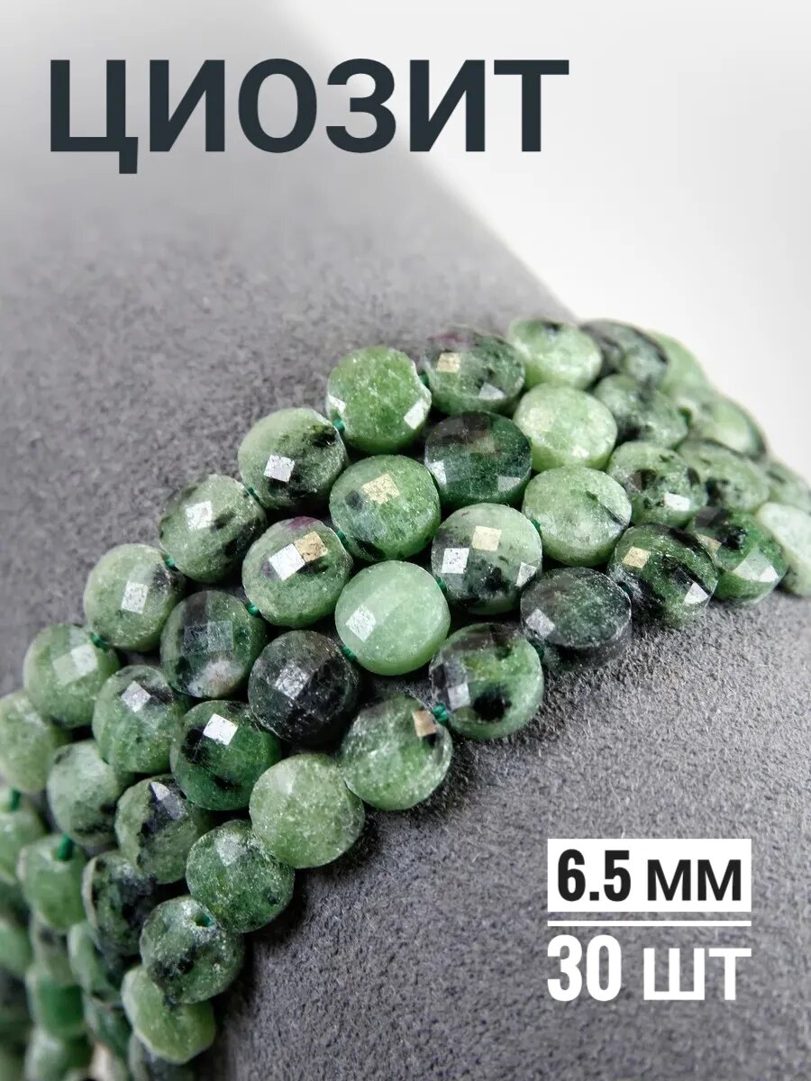 Набор бусин - Циозит - Шайба грань - 6.5 мм, 30 шт