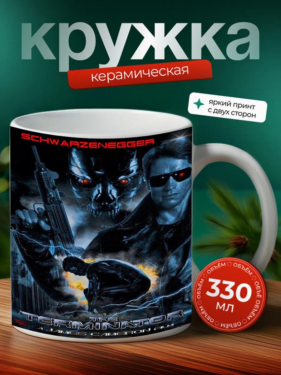 Кружка Терминатор 2 Судный день фильм 10,