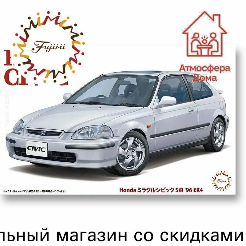 Сборная модель Машинка Fujimi-04706 1/24 Honda Miracle Civic SiR 1996 EK4 car model kit