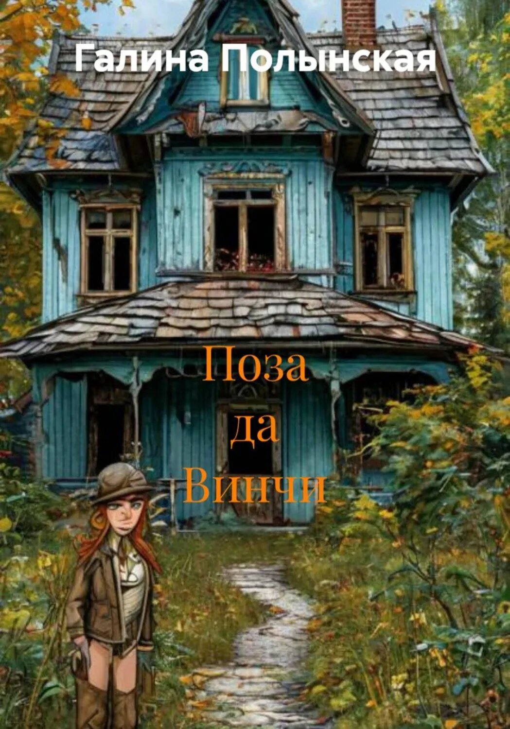 Поза да Винчи [Цифровая книга]
