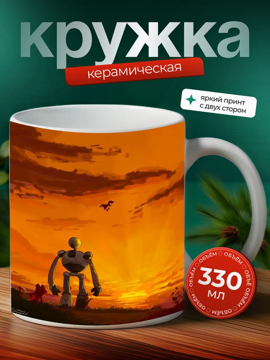 Кружка Дикий робот,