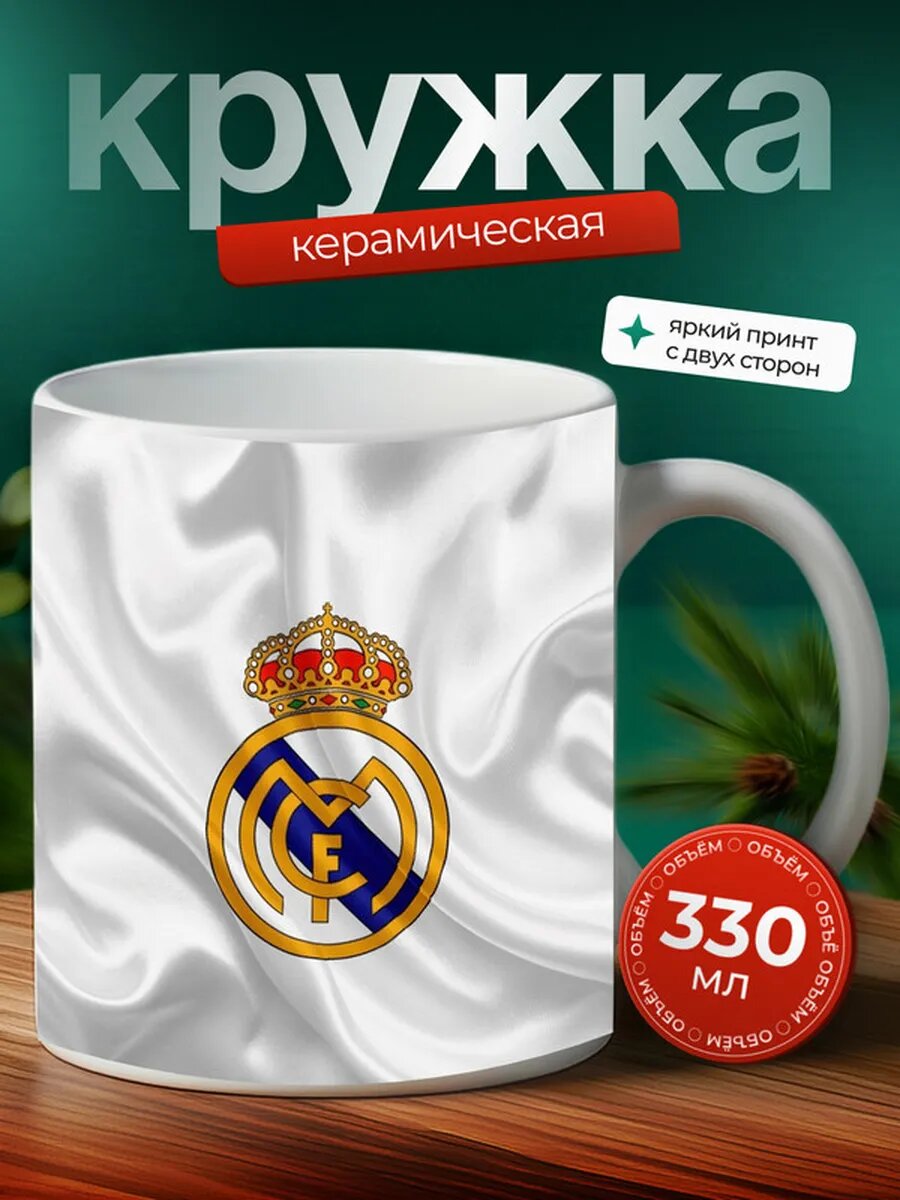 Кружка реал мадрид real madrid испанский футбольный клуб