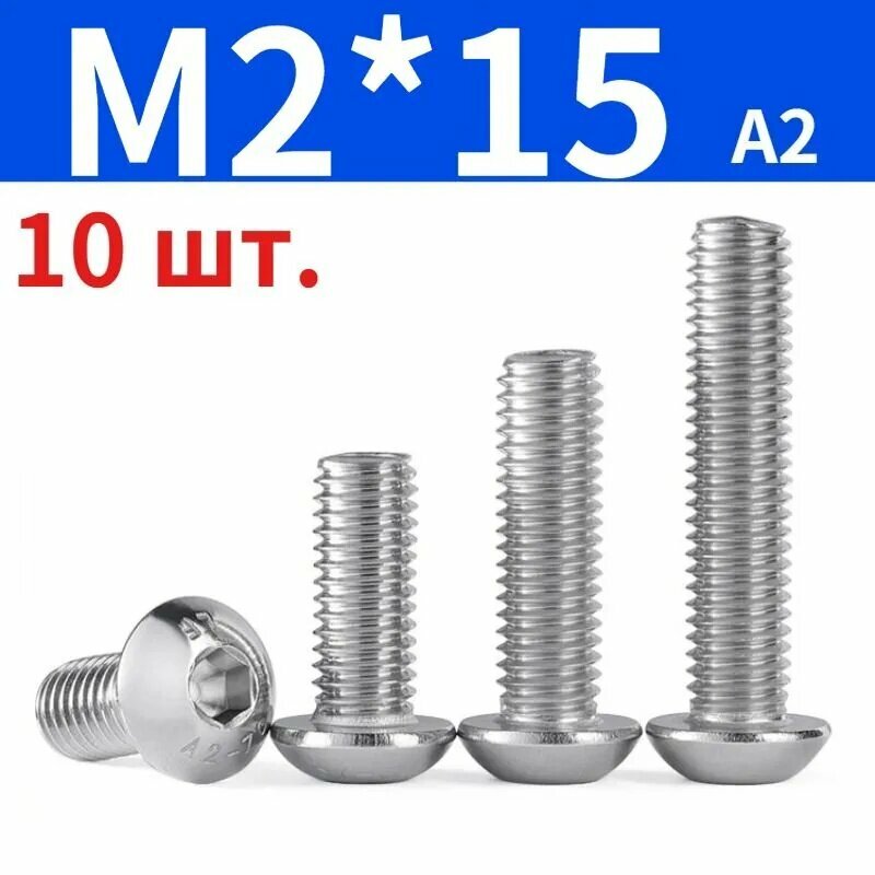 Винт M2 x 2 x 15 мм, головка: Полукруглая, 10 шт.