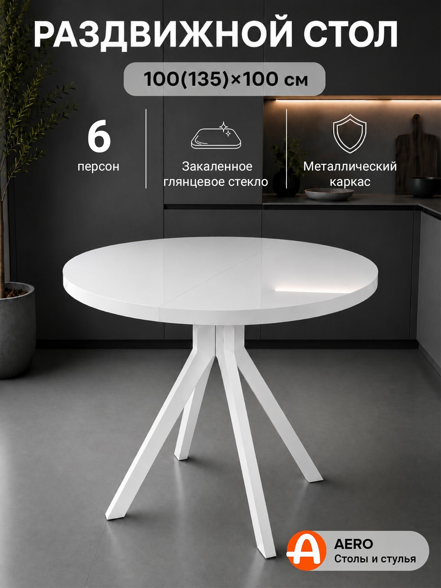 Стол обеденный стеклянный раздвижной OSAKA 100 WHITE GLASS W, 100(+35)х100см (белое стекло/белые ножки)