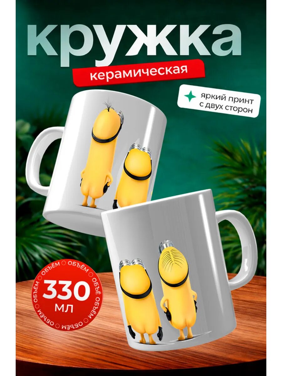 Кружка Гадкий Я "Миньёны"