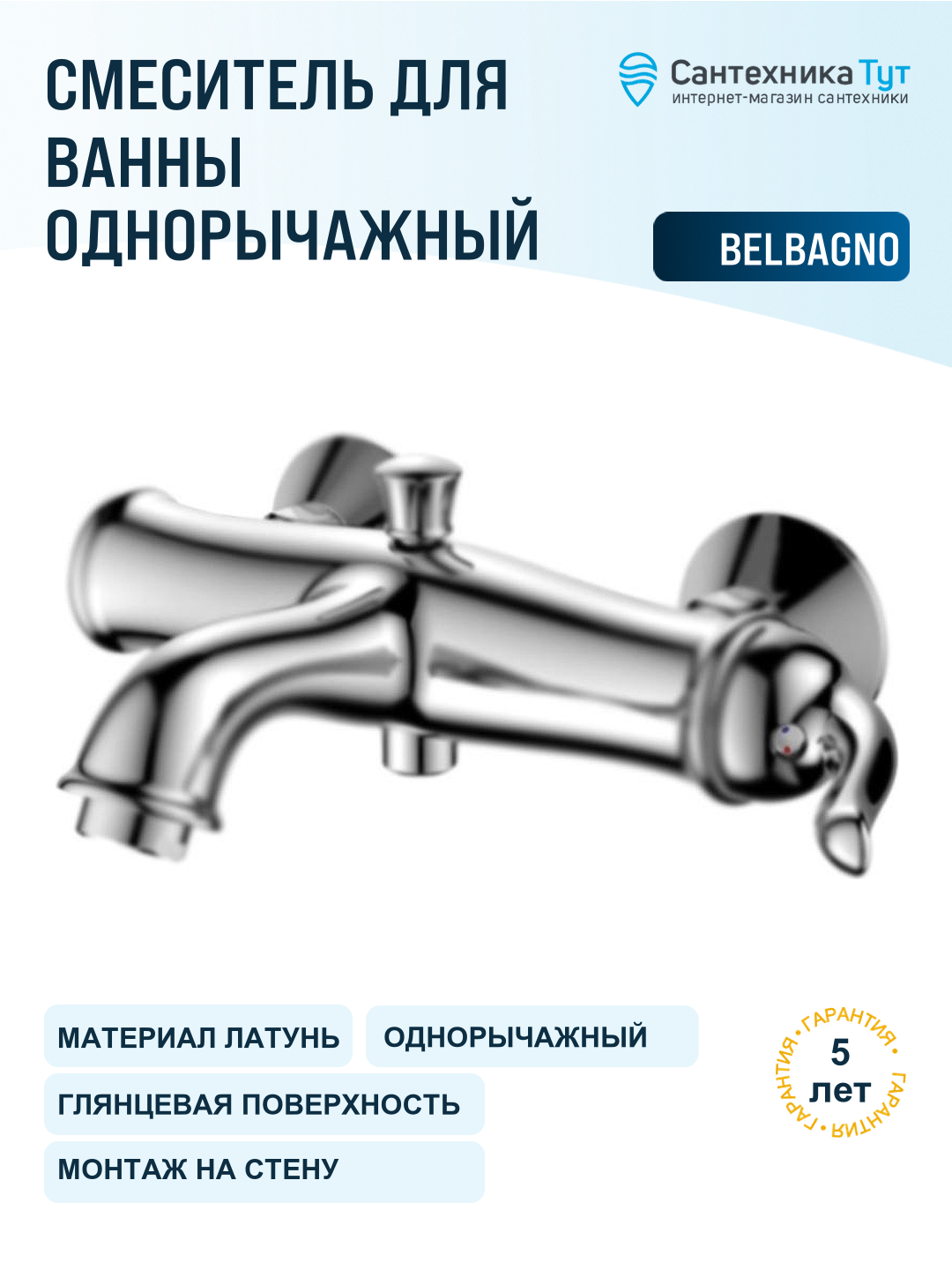 Смеситель для ванны BelBagno Tiffani TIF-VASM-CRM Хром латунь на стену Италия