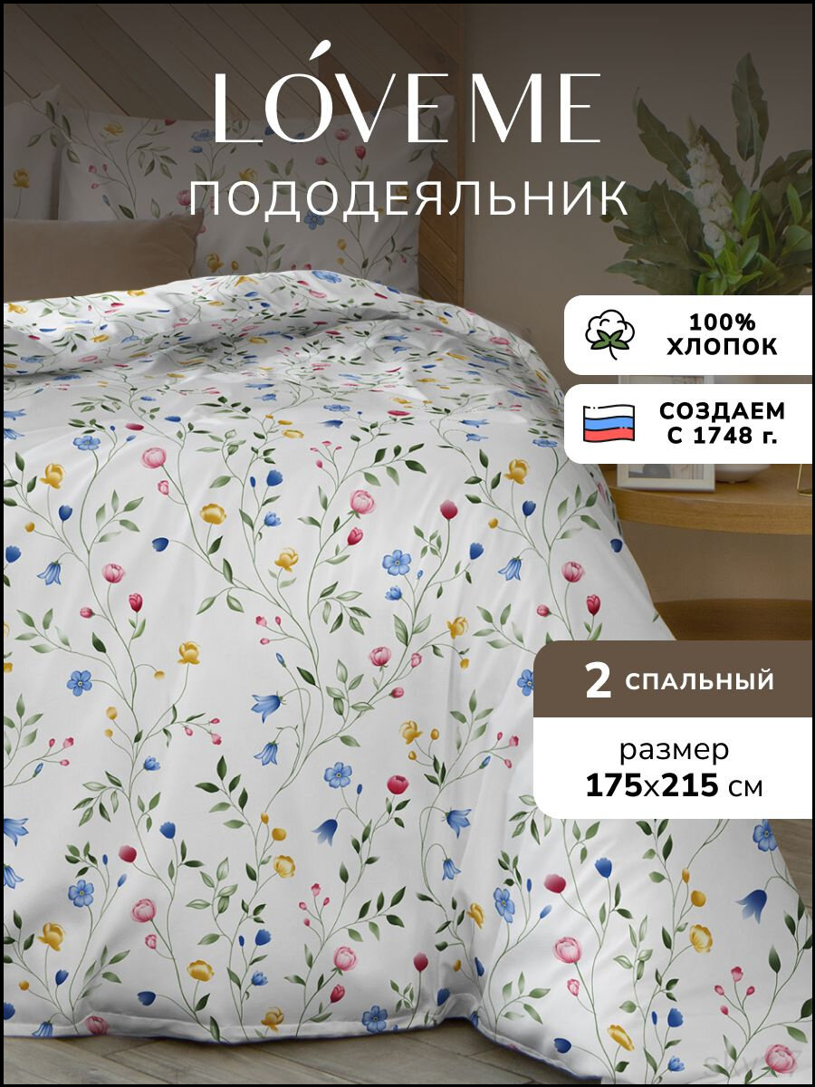 Пододеяльник 2 спальный Love Me, Nordtex, 175х215, поплин, хлопок 100%, Красота, белый