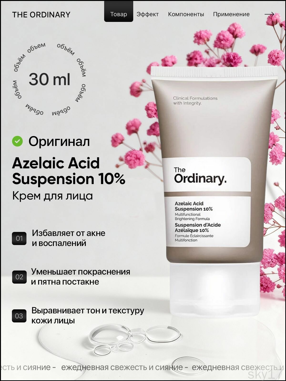 Крем с азелаиновой кислотой The Ordinary Azelaic Acid Suspension 10% - от воспалений, покраснений и пост-акне