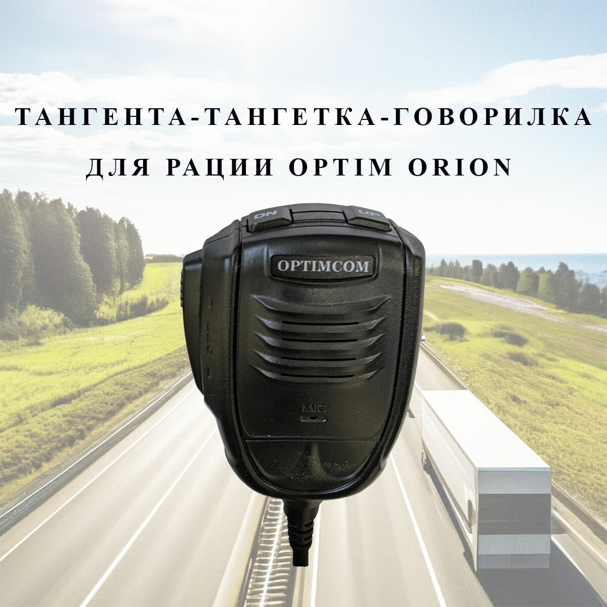 Тангента для автомобильной рации Optim ORION /Оптим Орион