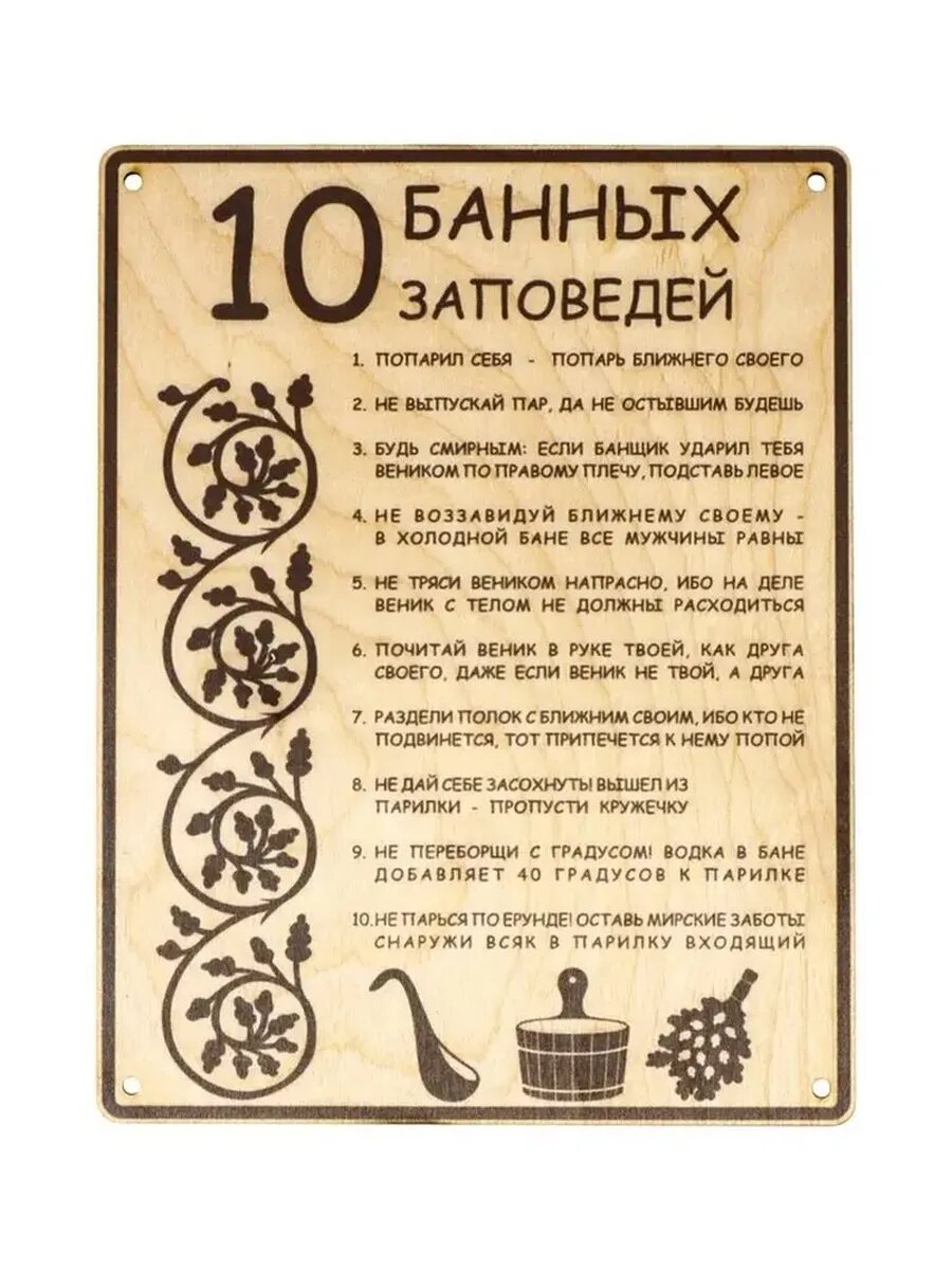 Эстетичная табличка для бани "10 банных заповедей"